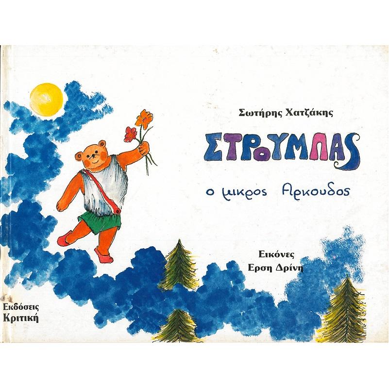 ΣΤΡΟΥΜΠΑΣ Ο ΜΙΚΡΟΣ ΑΡΚΟΥΔΟΣ | Βιβλιόκοσμος