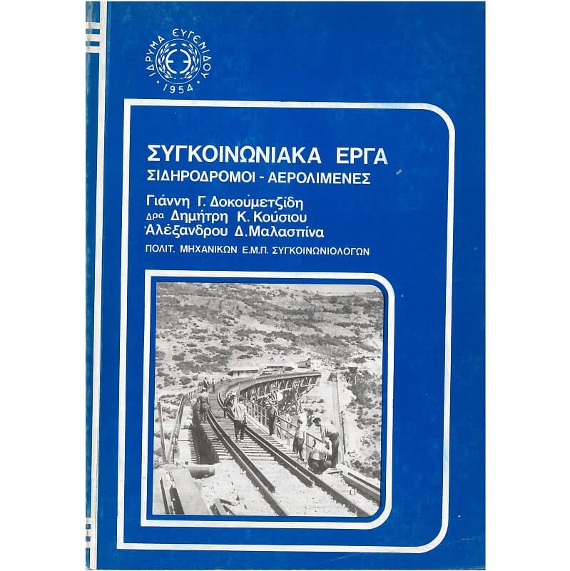 ΣΥΓΚΟΙΝΩΝΙΑΚΑ ΕΡΓΑ ΤΕΥΧΟΣ Β' - ΣΙΔΗΡΟΔΡΟΜΟΙ - ΑΕΡΟΛΙΜΕΝΕΣ | Βιβλιόκοσμος
