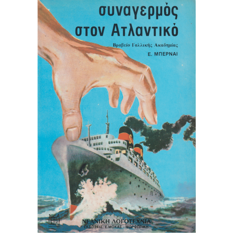ΣΥΝΑΓΕΡΜΟΣ ΣΤΟΝ ΑΤΛΑΝΤΙΚΟ | Βιβλιόκοσμος