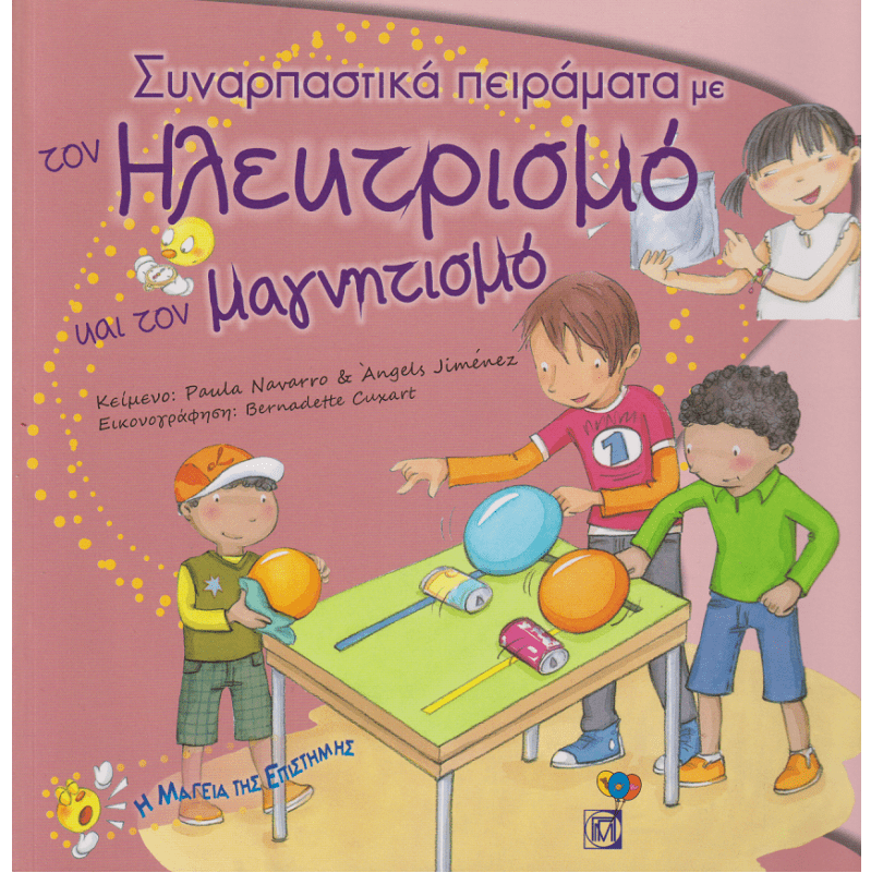 ΣΥΝΑΡΠΑΣΤΙΚΑ ΠΕΙΡΑΜΑΤΑ ΜΕ ΤΟΝ ΗΛΕΚΤΡΙΣΜΟ ΚΑΙ ΤΟΝ ΜΑΓΝΗΤΙΣΜΟ | Βιβλιόκοσμος
