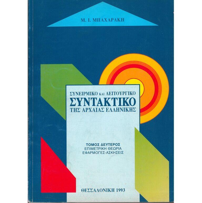 ΣΥΝΕΙΡΜΙΚΟ ΚΑΙ ΛΕΙΤΟΥΡΓΙΚΟ ΣΥΝΤΑΚΤΙΚΟ ΤΗΣ ΑΡΧΑΙΑΣ ΕΛΛΗΝΙΚΗΣ (ΤΟΜΟΣ ...