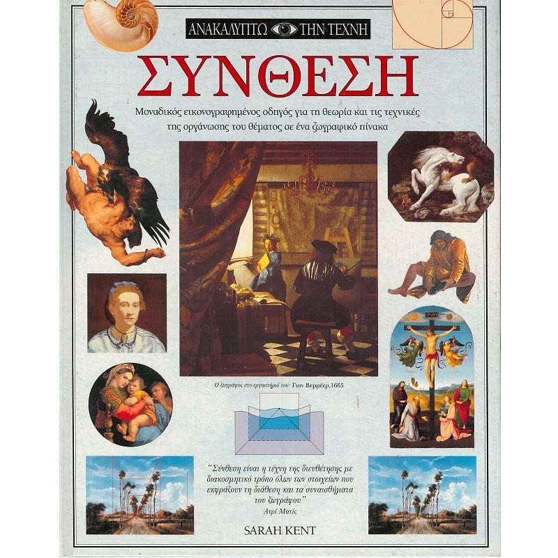 ΣΥΝΘΕΣΗ | Βιβλιόκοσμος