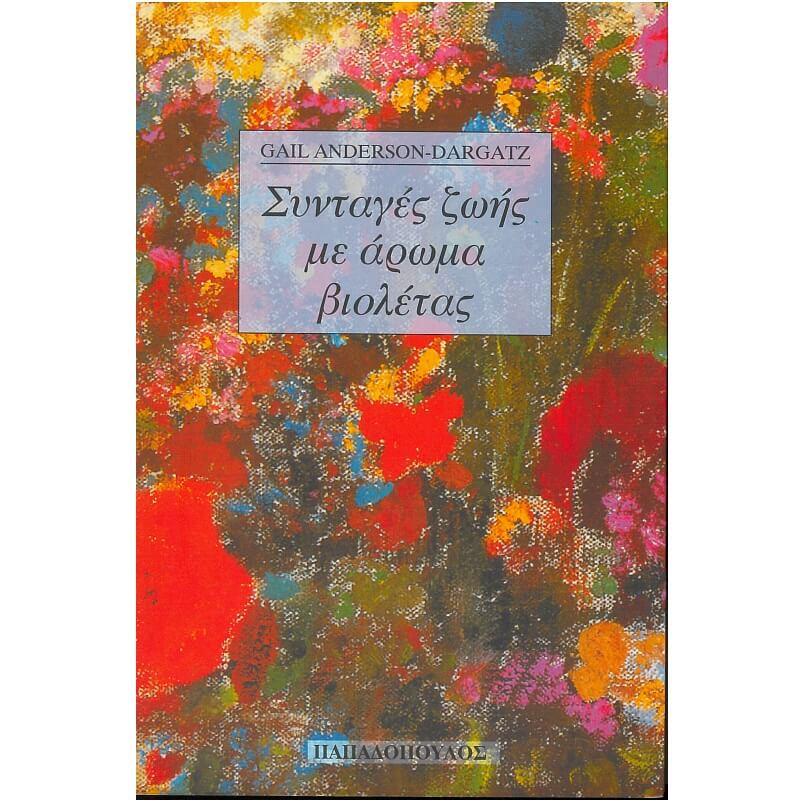 ΣΥΝΤΑΓΕΣ ΖΩΗΣ ΜΕ ΑΡΩΜΑ ΒΙΟΛΕΤΑΣ | Βιβλιόκοσμος