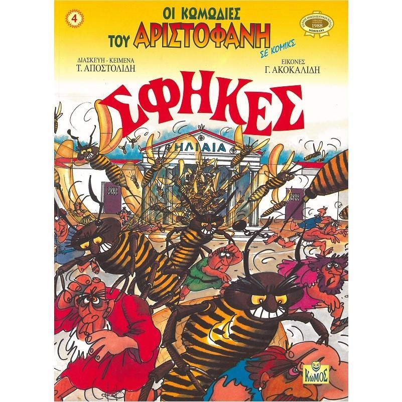 ΣΦΗΚΕΣ - ΟΙ ΚΩΜΩΔΙΕΣ ΤΟΥ ΑΡΙΣΤΟΦΑΝΗ 4 | Βιβλιόκοσμος