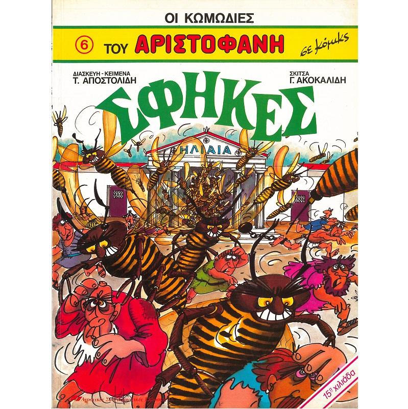 ΣΦΗΚΕΣ - ΟΙ ΚΩΜΩΔΙΕΣ ΤΟΥ ΑΡΙΣΤΟΦΑΝΗ 6 | Βιβλιόκοσμος