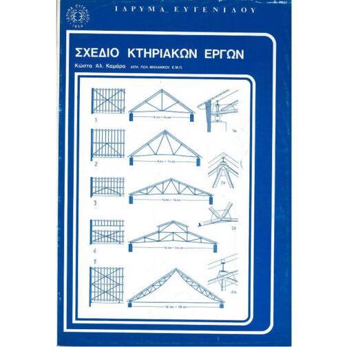 ΣΧΕΔΙΟ ΚΤΗΡΙΑΚΩΝ ΕΡΓΩΝ | Βιβλιόκοσμος