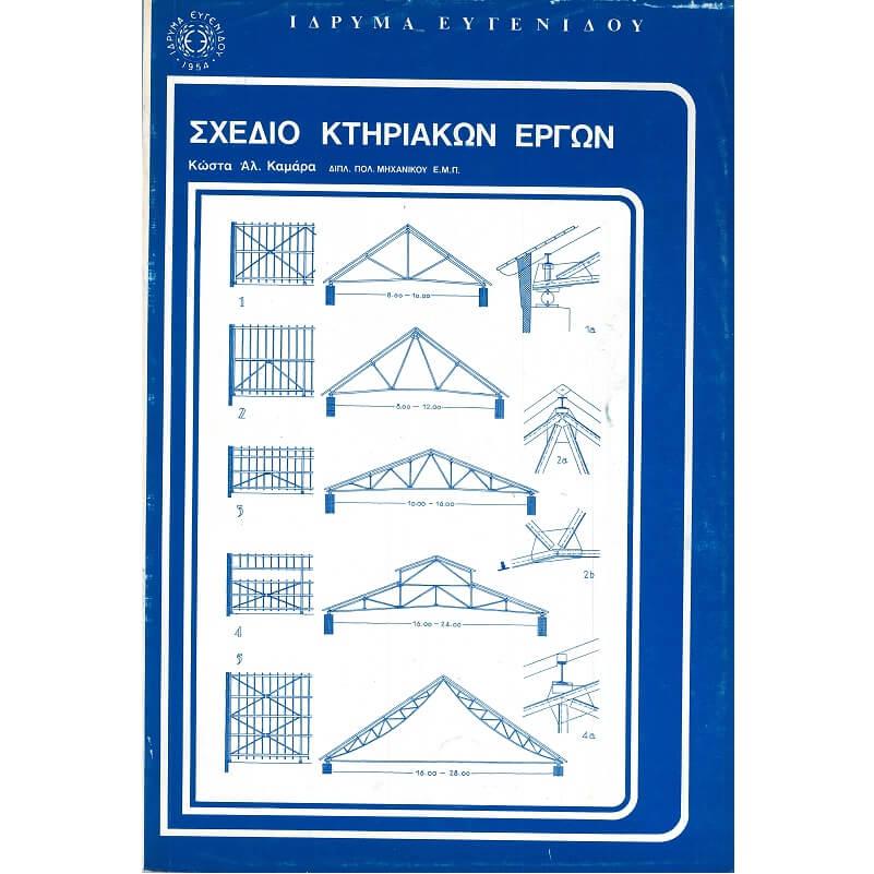 ΣΧΕΔΙΟ ΚΤΗΡΙΑΚΩΝ ΕΡΓΩΝ | Βιβλιόκοσμος