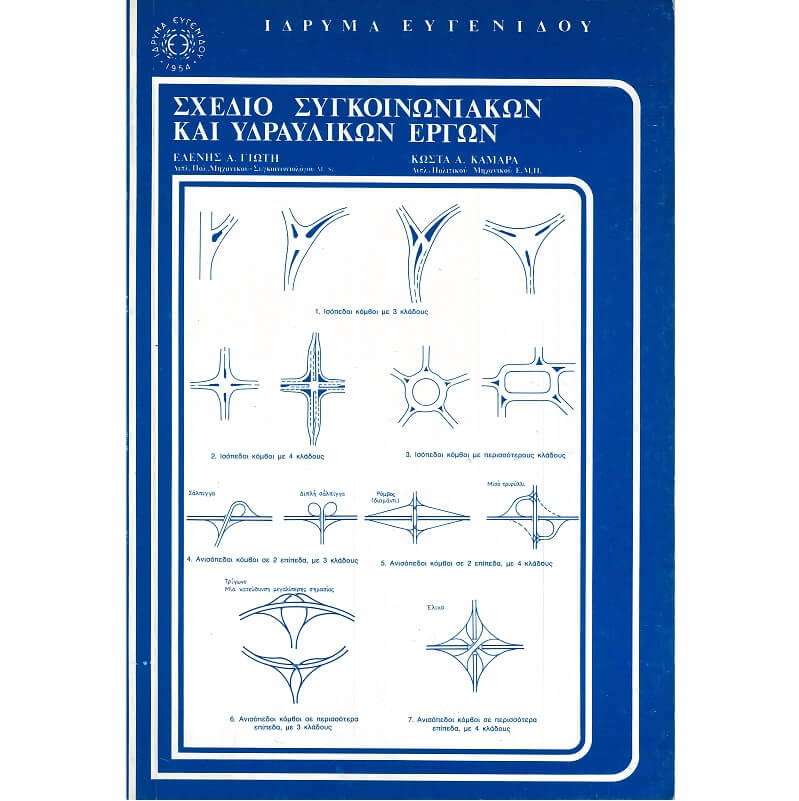 ΣΧΕΔΙΟ ΣΥΓΚΟΙΝΩΝΙΑΚΩΝ ΚΑΙ ΥΔΡΑΥΛΙΚΩΝ ΕΡΓΩΝ | Βιβλιόκοσμος