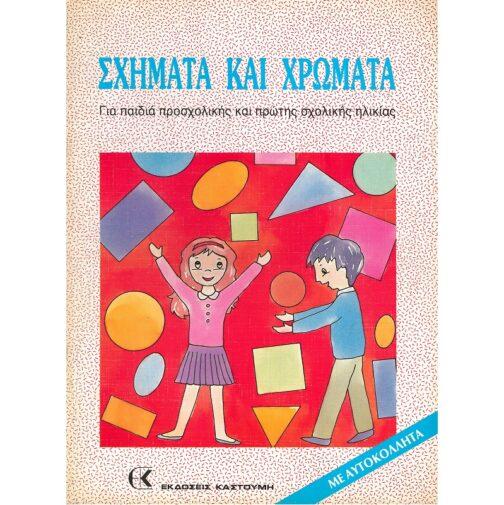ΣΧΗΜΑΤΑ ΚΑΙ ΧΡΩΜΑΤΑ | Βιβλιόκοσμος