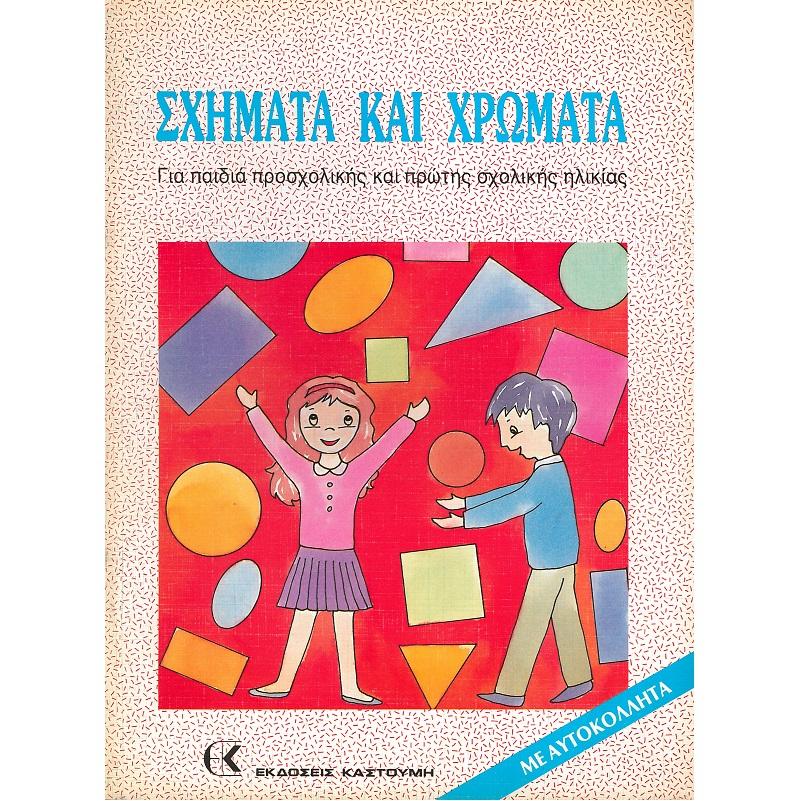 ΣΧΗΜΑΤΑ ΚΑΙ ΧΡΩΜΑΤΑ | Βιβλιόκοσμος