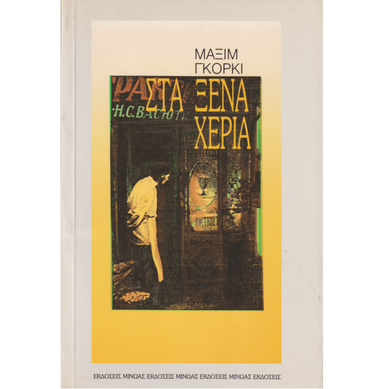 ΣΤΑ ΞΕΝΑ ΧΕΡΙΑ | Βιβλιόκοσμος