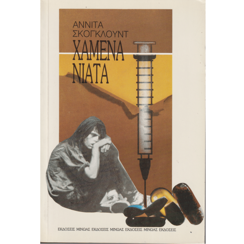 ΧΑΜΕΝΑ ΝΙΑΤΑ | Βιβλιόκοσμος