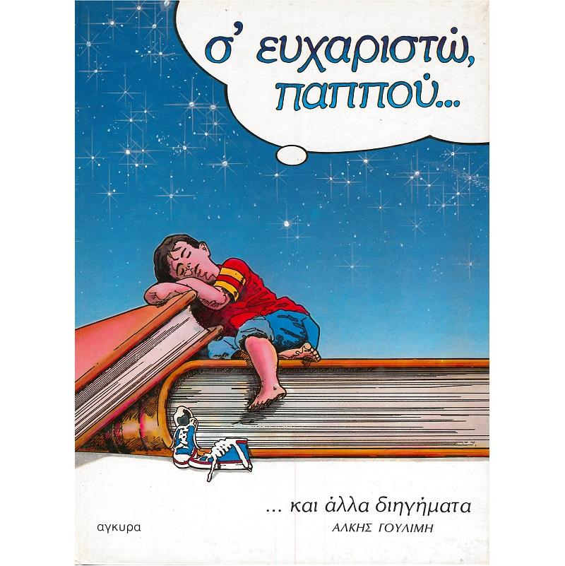 Σ' ΕΥΧΑΡΙΣΤΩ ΠΑΠΠΟΥ... ΚΑΙ ΑΛΛΑ ΔΙΗΓΗΜΑΤΑ | Βιβλιόκοσμος