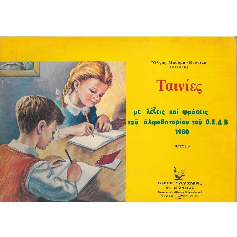 ΤΑΙΝΙΕΣ - ΤΕΥΧΟΣ Α' - ΜΕ ΛΕΞΕΙΣ ΚΑΙ ΦΡΑΣΕΙΣ ΤΟΥ ΑΛΦΑΒΗΤΑΡΙΟΥ ΤΟΥ Ο.Ε.Δ ...
