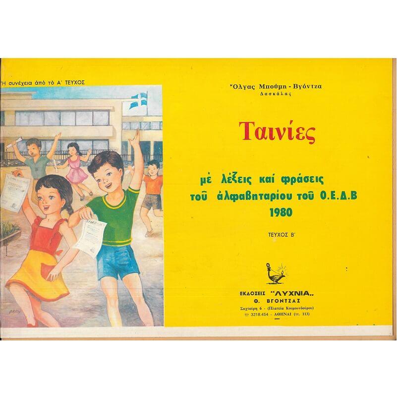 ΤΑΙΝΙΕΣ - ΤΕΥΧΟΣ Β' - ΜΕ ΛΕΞΕΙΣ ΚΑΙ ΦΡΑΣΕΙΣ ΤΟΥ ΑΛΦΑΒΗΤΑΡΙΟΥ ΤΟΥ Ο.Ε.Δ ...