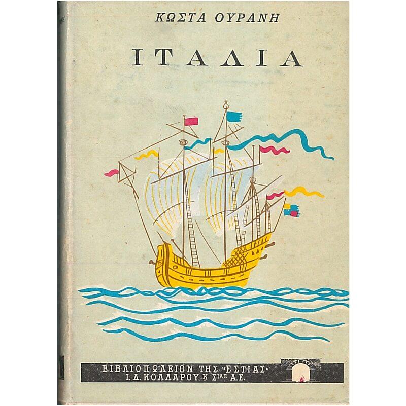 ΤΑΞΙΔΙΑ - ΙΤΑΛΙΑ | Βιβλιόκοσμος
