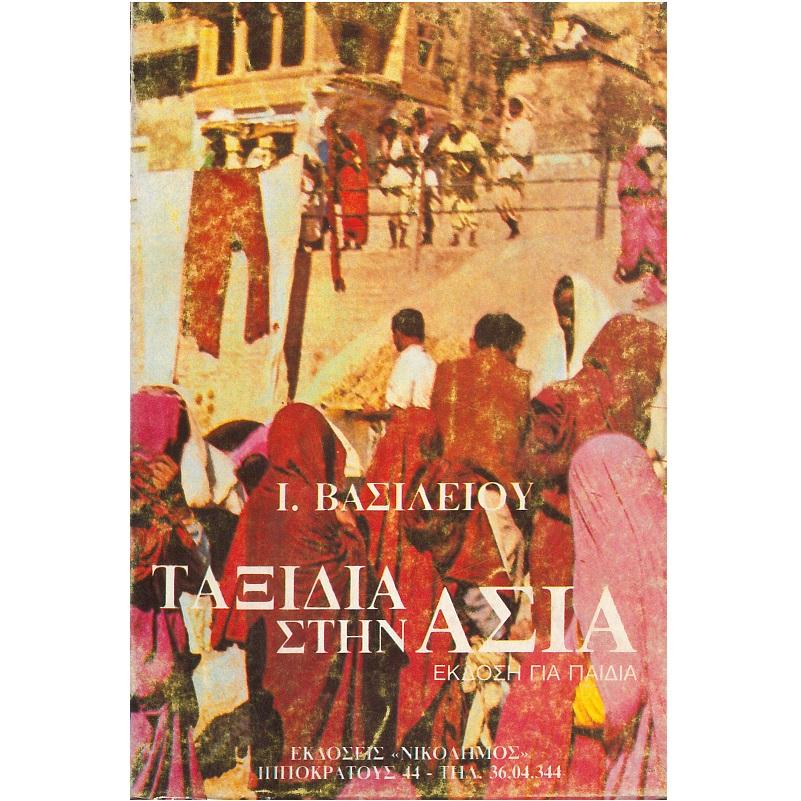 ΤΑΞΙΔΙΑ ΣΤΗΝ ΑΣΙΑ - ΙΝΔΙΑ, ΙΝΔΟΝΗΣΙΑ, ΚΑΜΠΟΤΖΗ, ΝΕΠΑΛ (ΕΚΔΟΣΗ ΓΙΑ ...