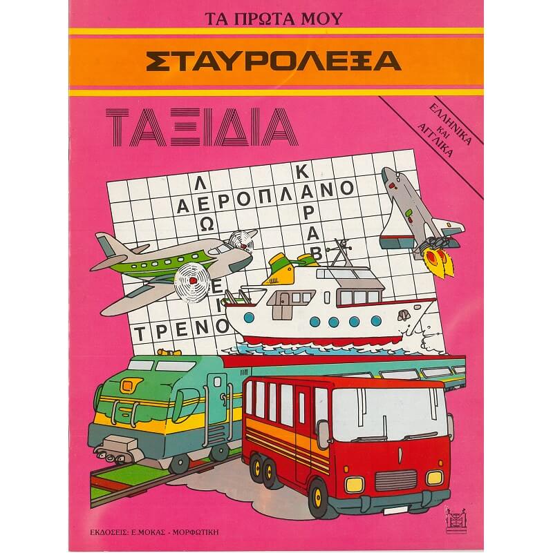ΤΑΞΙΔΙΑ - ΤΑ ΠΡΩΤΑ ΜΟΥ ΣΤΑΥΡΟΛΕΞΑ 2 | Βιβλιόκοσμος