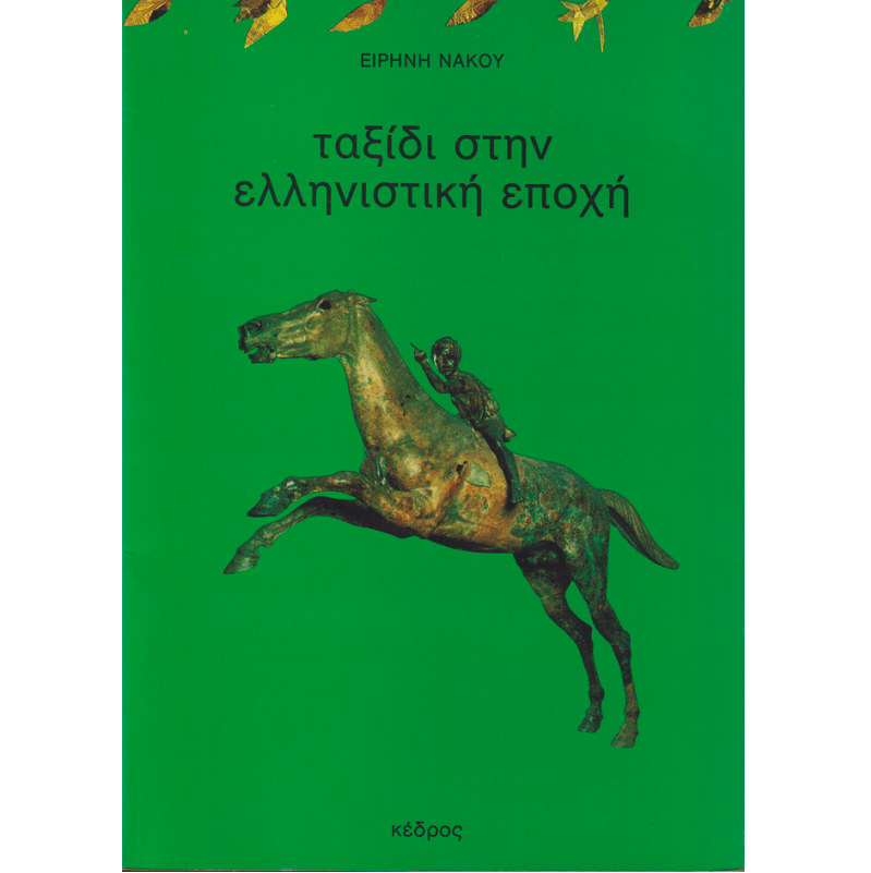 ΤΑΞΙΔΙ ΣΤΗΝ ΕΛΛΗΝΙΣΤΙΚΗ ΕΠΟΧΗ | Βιβλιόκοσμος