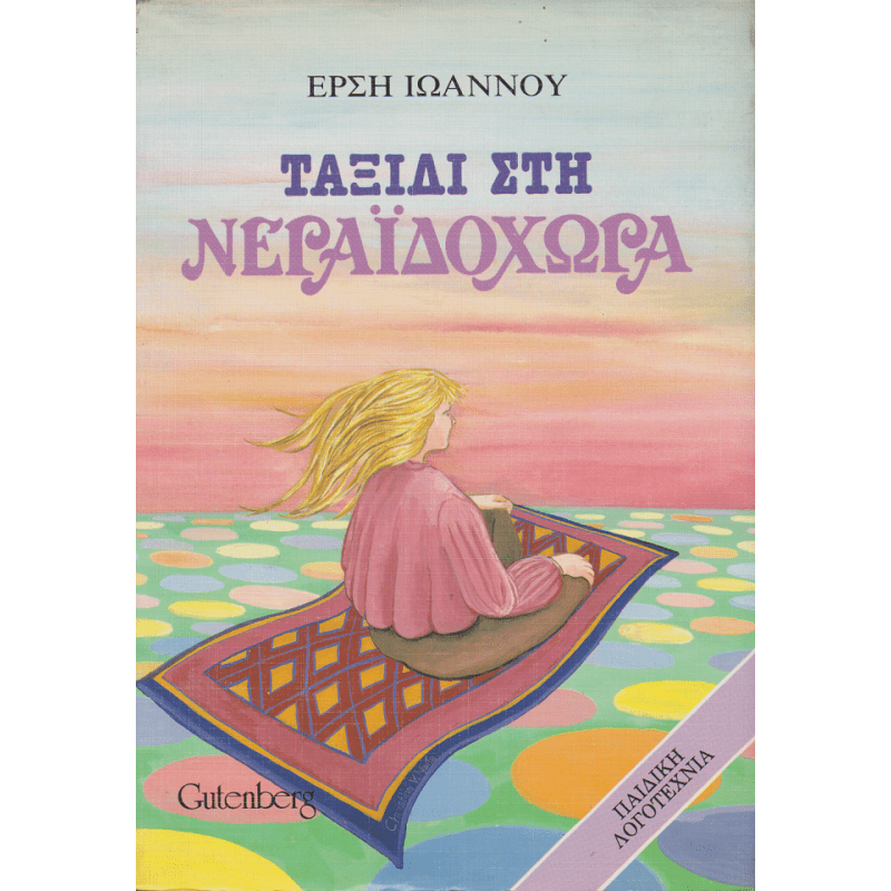 ΤΑΞΙΔΙ ΣΤΗ ΝΕΡΑΪΔΟΧΩΡΑ | Βιβλιόκοσμος
