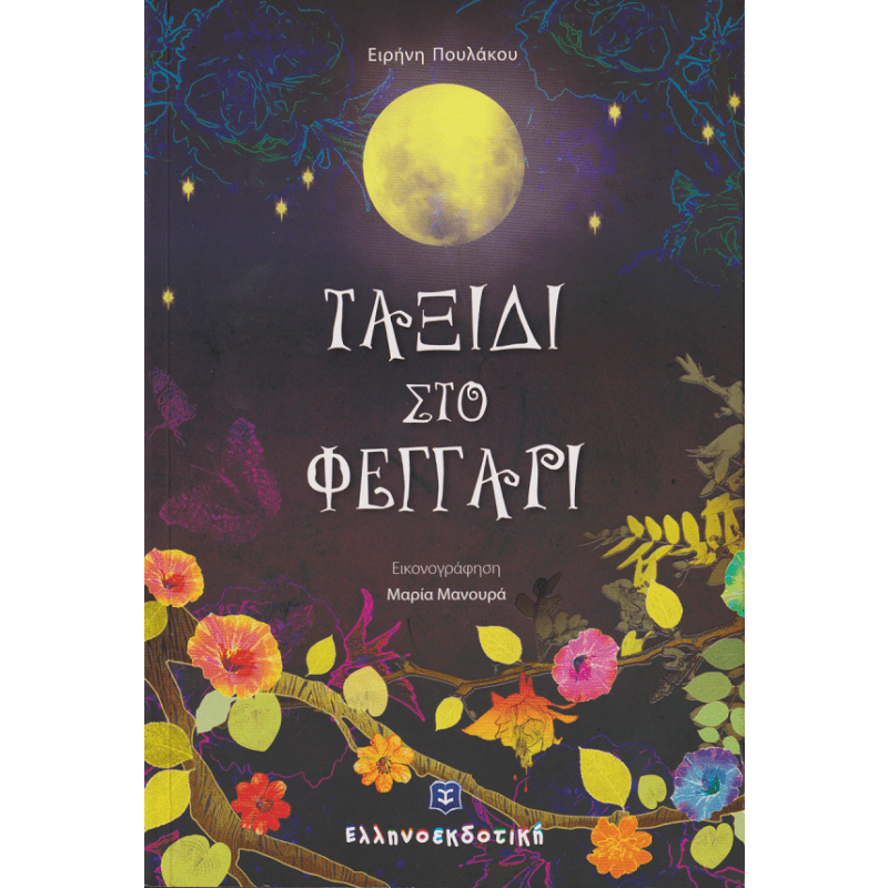 ΤΑΞΙΔΙ ΣΤΟ ΦΕΓΓΑΡΙ | Βιβλιόκοσμος