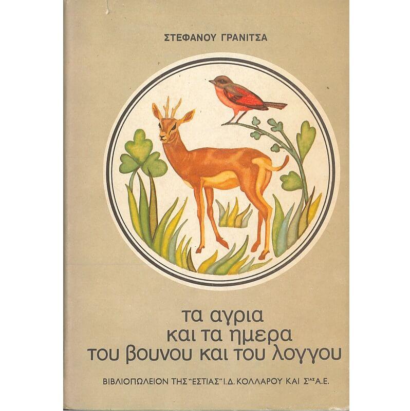 ΤΑ ΑΓΡΙΑ ΚΑΙ ΤΑ ΗΜΕΡΑ ΤΟΥ ΒΟΥΝΟΥ ΚΑΙ ΤΟΥ ΛΟΓΓΟΥ | Βιβλιόκοσμος