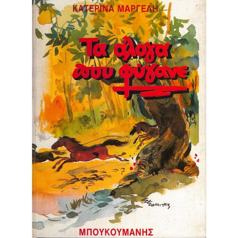 ΤΑ ΑΛΟΓΑ ΠΟΥ ΦΥΓΑΝΕ | Βιβλιόκοσμος