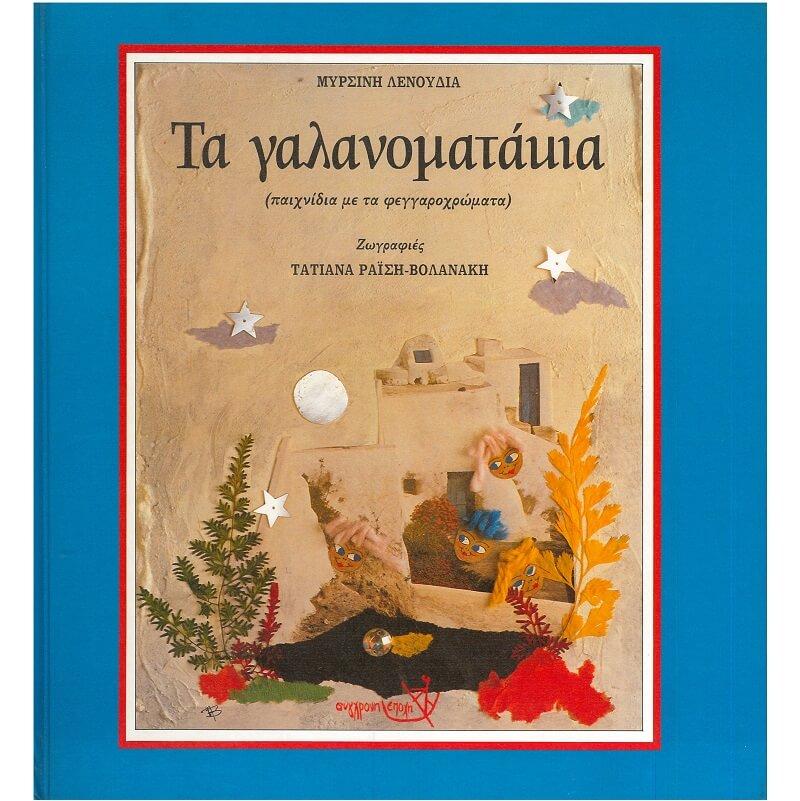 ΤΑ ΓΑΛΑΝΟΜΑΤΑΚΙΑ | Βιβλιόκοσμος