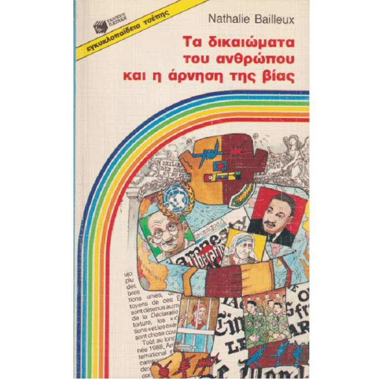 ΤΑ ΔΙΚΑΙΩΜΑΤΑ ΤΟΥ ΑΝΘΡΩΠΟΥ ΚΑΙ Η ΑΡΝΗΣΗ ΤΗΣ ΒΙΑΣ | Βιβλιόκοσμος