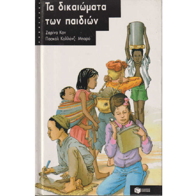 ΤΑ ΔΙΚΑΙΩΜΑΤΑ ΤΩΝ ΠΑΙΔΙΩΝ | Βιβλιόκοσμος