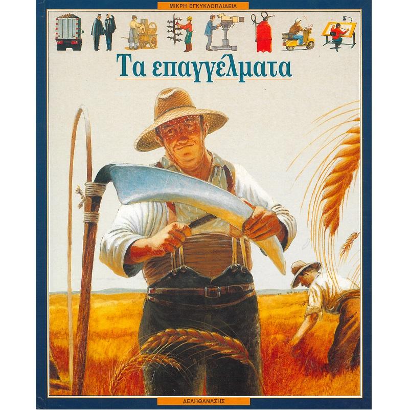 ΤΑ ΕΠΑΓΓΕΛΜΑΤΑ | Βιβλιόκοσμος