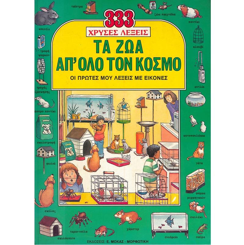 ΤΑ ΖΩΑ ΑΠ' ΟΛΟ ΤΟΝ ΚΟΣΜΟ - ΟΙ ΠΡΩΤΕΣ ΜΟΥ ΛΕΞΕΙΣ ΜΕ ΕΙΚΟΝΕΣ | Βιβλιόκοσμος