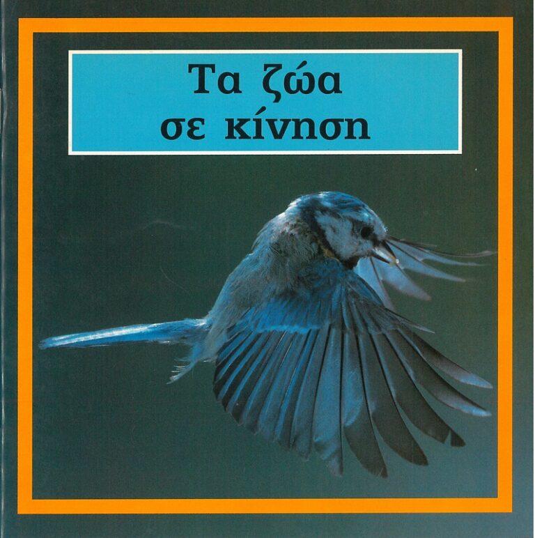 ΤΑ ΖΩΑ ΣΕ ΚΙΝΗΣΗ | Βιβλιόκοσμος