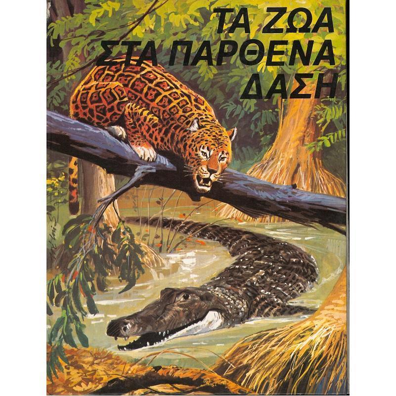ΤΑ ΖΩΑ ΣΤΑ ΠΑΡΘΕΝΑ ΔΑΣΗ | Βιβλιόκοσμος