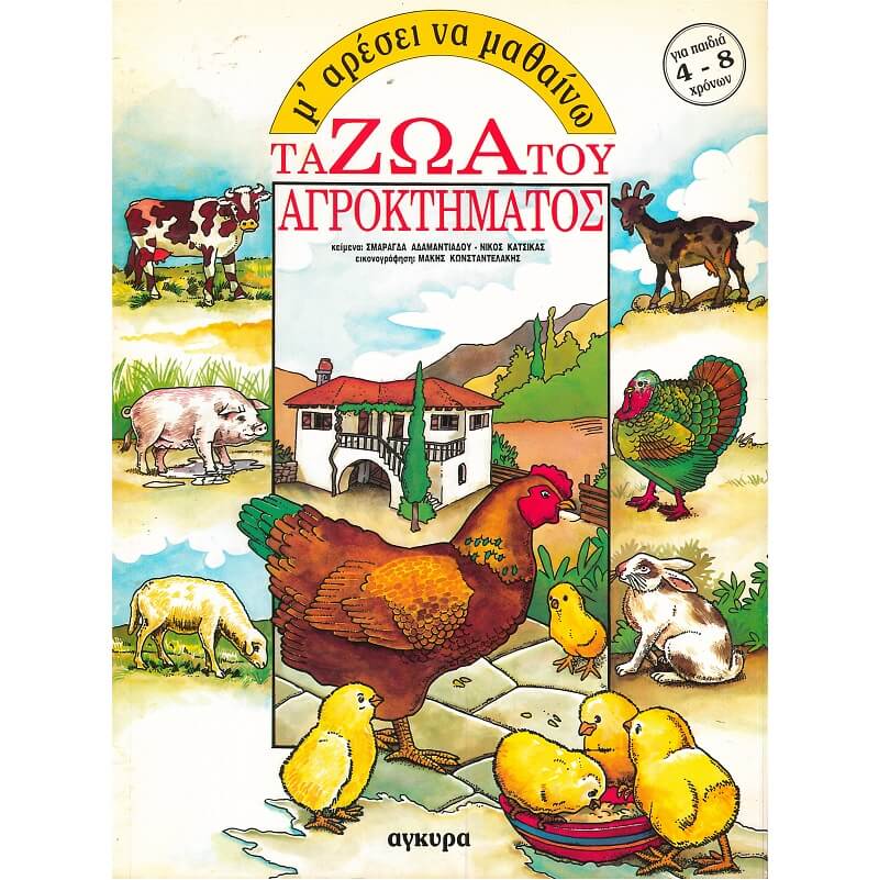 ΤΑ ΖΩΑ ΤΟΥ ΑΓΡΟΚΤΗΜΑΤΟΣ | Βιβλιόκοσμος