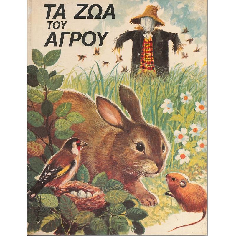 ΤΑ ΖΩΑ ΤΟΥ ΑΓΡΟΥ | Βιβλιόκοσμος