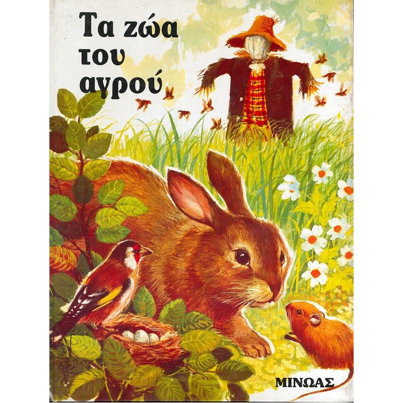 ΤΑ ΖΩΑ ΤΟΥ ΑΓΡΟΥ | Βιβλιόκοσμος