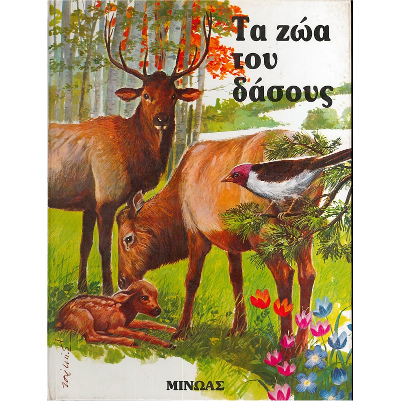 ΤΑ ΖΩΑ ΤΟΥ ΔΑΣΟΥΣ | Βιβλιόκοσμος