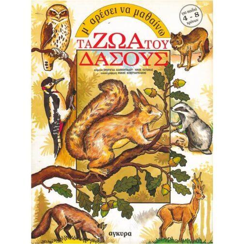 ΤΑ ΖΩΑ ΤΟΥ ΔΑΣΟΥΣ | Βιβλιόκοσμος