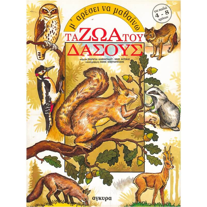 ΤΑ ΖΩΑ ΤΟΥ ΔΑΣΟΥΣ | Βιβλιόκοσμος