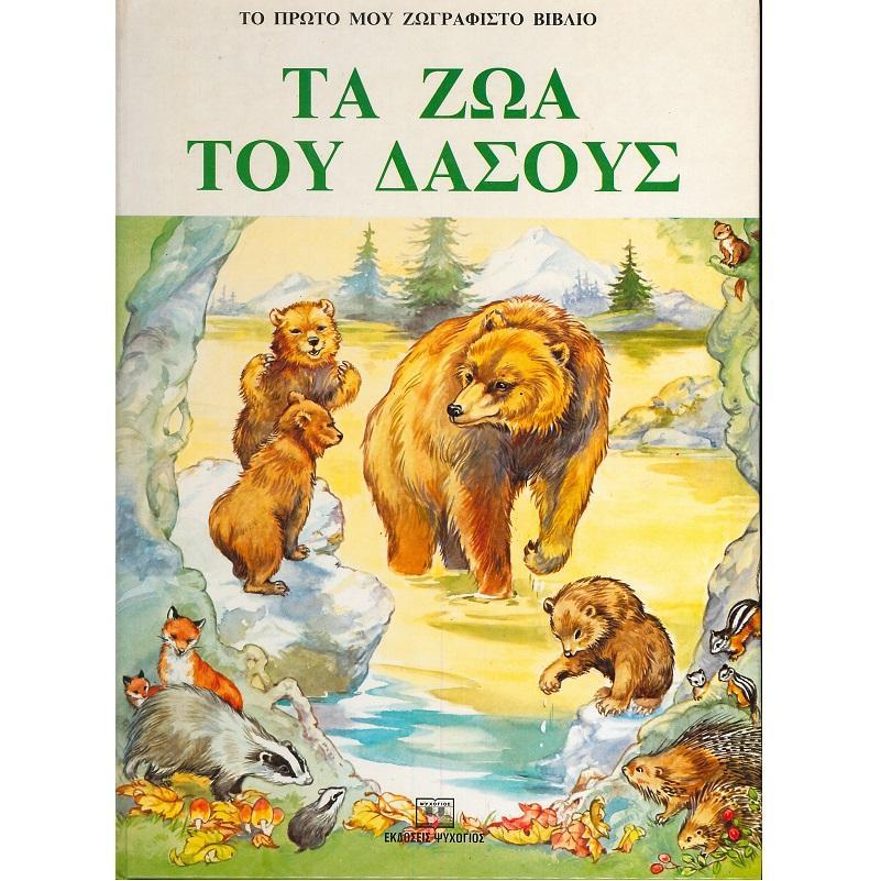 ΤΑ ΖΩΑ ΤΟΥ ΔΑΣΟΥΣ | Βιβλιόκοσμος