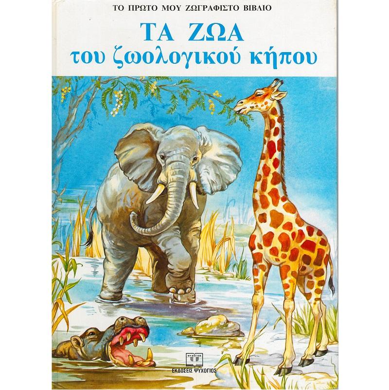 ΤΑ ΖΩΑ ΤΟΥ ΖΩΟΛΟΓΙΚΟΥ ΚΗΠΟΥ | Βιβλιόκοσμος