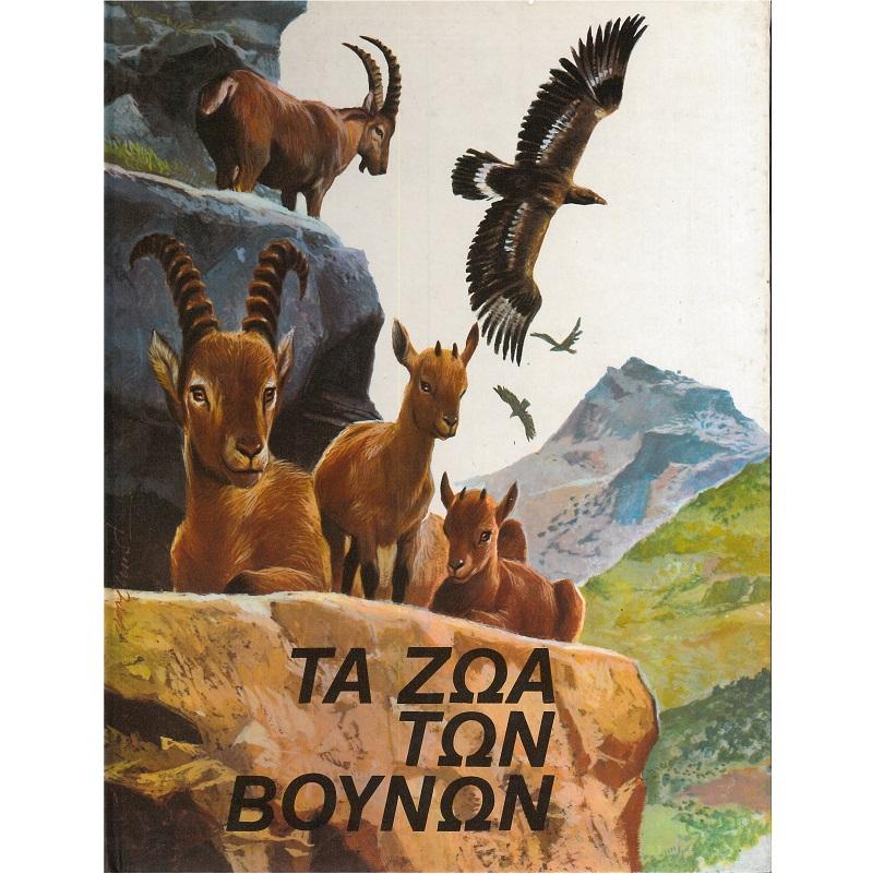 ΤΑ ΖΩΑ ΤΩΝ ΒΟΥΝΩΝ | Βιβλιόκοσμος