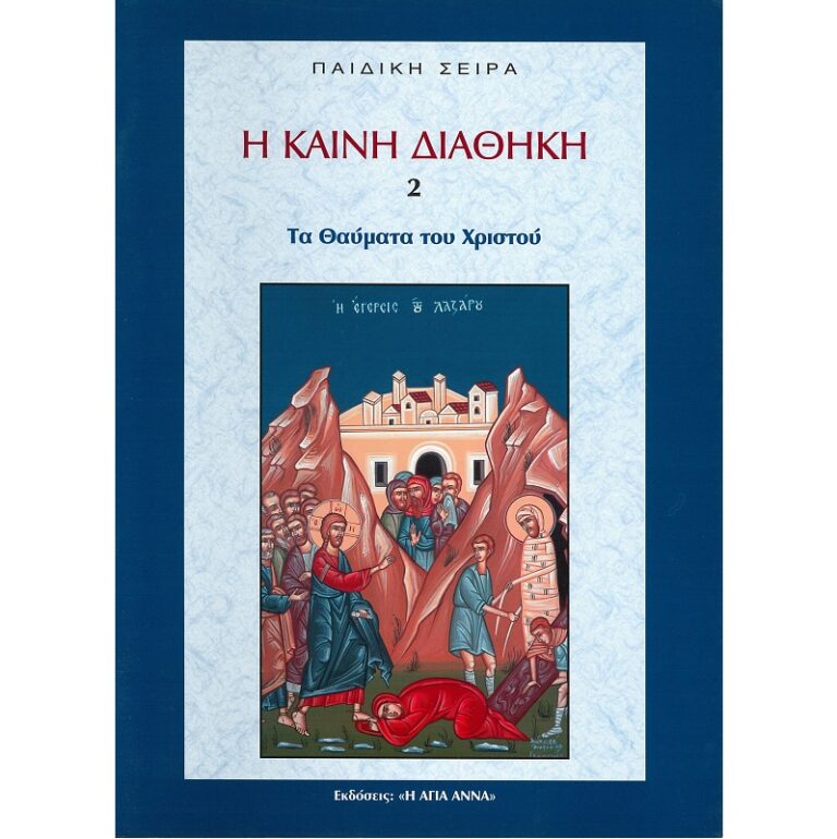 ΟΙ ΠΑΡΑΒΟΛΕΣ ΤΟΥ ΧΡΙΣΤΟΥ - Η ΚΑΙΝΗ ΔΙΑΘΗΚΗ 3 | Βιβλιόκοσμος