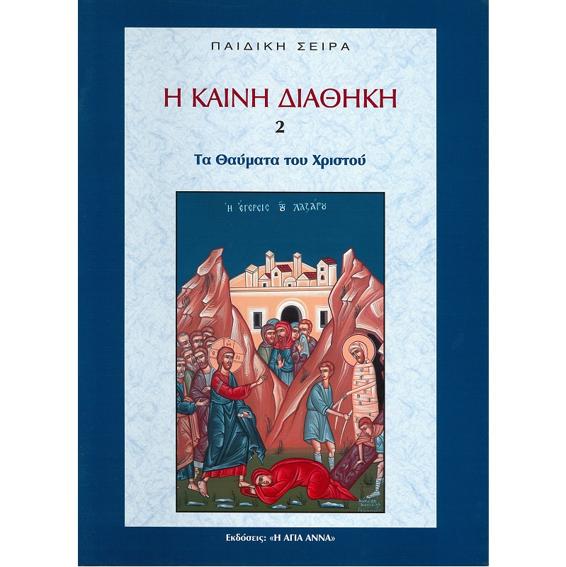 ΤΑ ΘΑΥΜΑΤΑ ΤΟΥ ΧΡΙΣΤΟΥ - Η ΚΑΙΝΗ ΔΙΑΘΗΚΗ 2 | Βιβλιόκοσμος