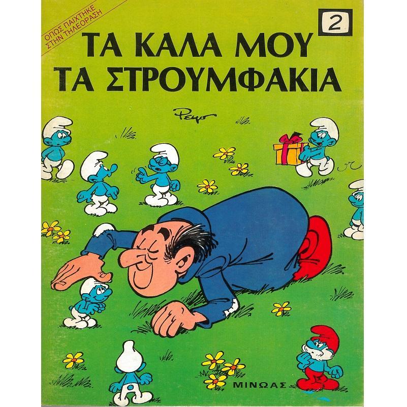 ΤΑ ΚΑΛΑ ΜΟΥ ΤΑ ΣΤΡΟΥΜΦΑΚΙΑ | Βιβλιόκοσμος