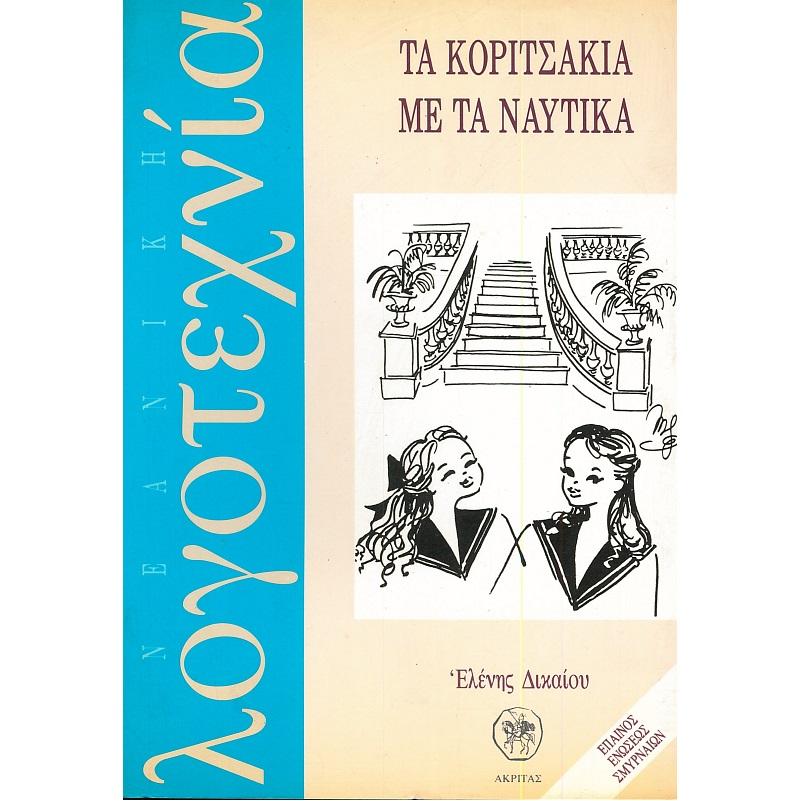 ΤΑ ΚΟΡΙΤΣΑΚΙΑ ΜΕ ΤΑ ΝΑΥΤΙΚΑ | Βιβλιόκοσμος