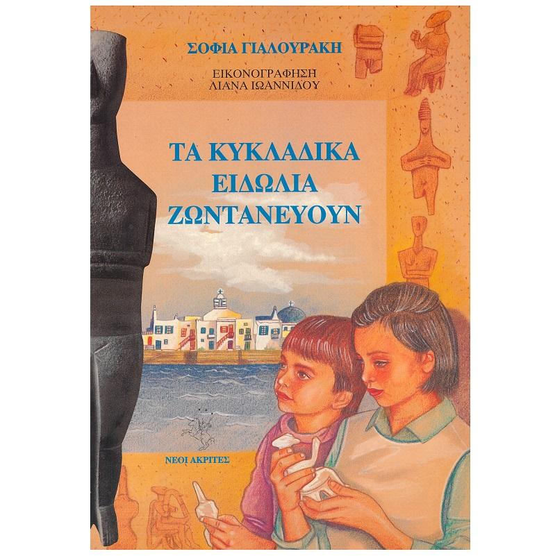 ΤΑ ΚΥΚΛΑΔΙΚΑ ΕΙΔΩΛΙΑ ΖΩΝΤΑΝΕΥΟΥΝ | Βιβλιόκοσμος