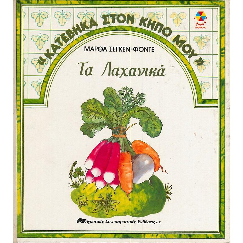 ΤΑ ΛΑΧΑΝΙΚΑ | Βιβλιόκοσμος