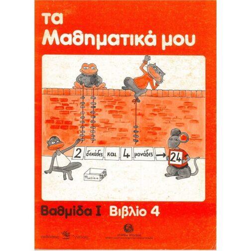 ΤΑ ΜΑΘΗΜΑΤΙΚΑ ΜΟΥ (ΒΑΘΜΙΔΑ Ι - ΒΙΒΛΙΟ 4) | Βιβλιόκοσμος